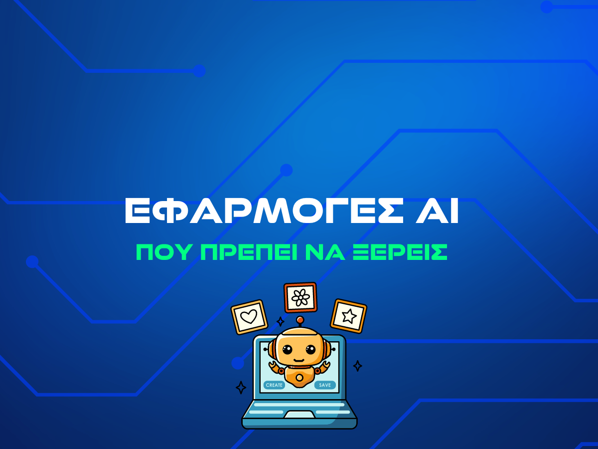 Εφαρμογές τεχνητής νοημοσύνης για κάθε χρήση